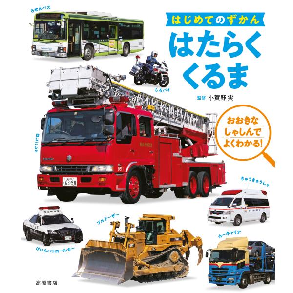出版社名：高橋書店著者名：小賀野実シリーズ名：はじめてのずかん発行年月：2021年03月キーワード：ハタラク クルマ、オガノ,ミノル