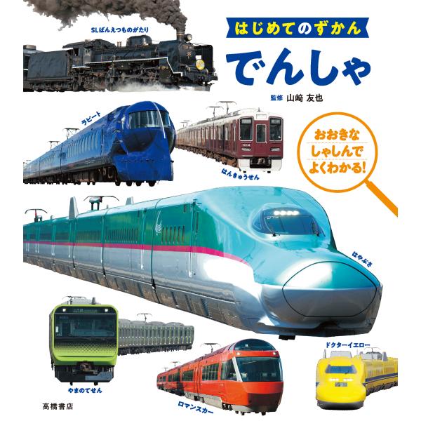 出版社名：高橋書店著者名：山崎友也シリーズ名：はじめてのずかん発行年月：2021年11月キーワード：デンシャ、ヤマサキ,ユウヤ