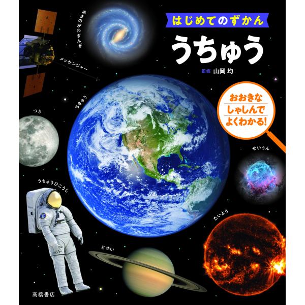 出版社名：高橋書店著者名：山岡均シリーズ名：はじめてのずかん発行年月：2022年11月キーワード：ウチュウ、ヤマオカ,ヒトシ