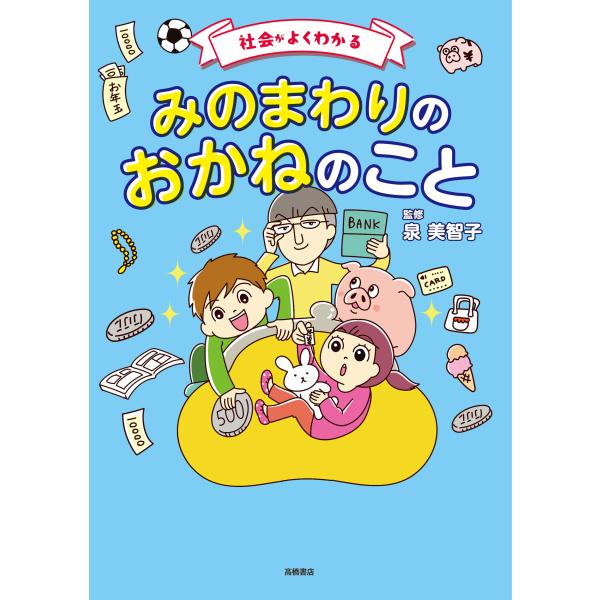 出版社名：高橋書店著者名：泉美智子発行年月：2024年03月キーワード：シャカイ ガ ヨク ワカル ミノマワリ ノ オカネ ノ コト、イズミ,ミチコ
