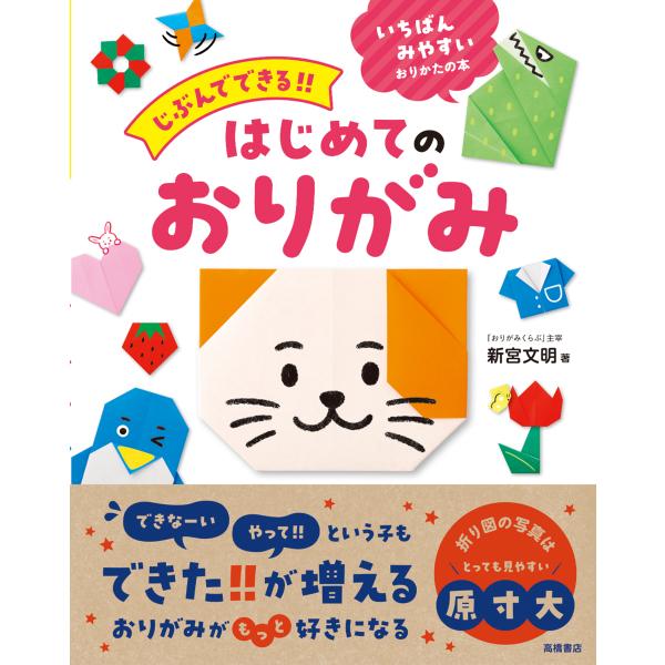 出版社名：高橋書店著者名：新宮文明発行年月：2025年11月キーワード：ジブン デ デキル ハジメテ ノ オリガミ、シングウ,フミアキ