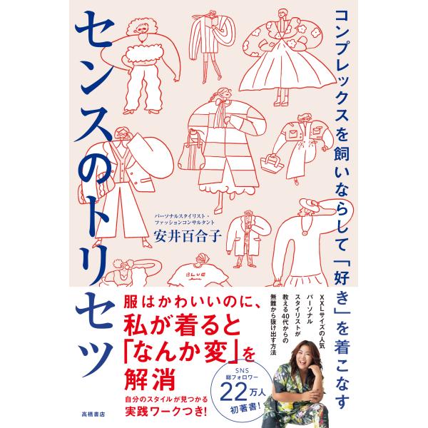 出版社名：高橋書店著者名：安井百合子発行年月：2026年04月キーワード：コンプレックス オ カイナラシテ スキ オ キコナス センス ノ トリセツ、ヤスイ,ユリコ