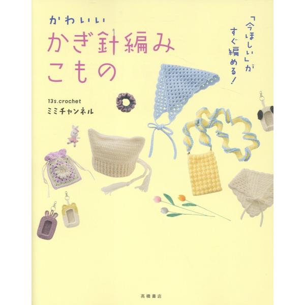 出版社名：高橋書店著者名：１３ｓ．ｃｒｏｃｈｅｔミミチャンネル発行年月：2026年03月キーワード：イマ ホシイ ガ スグ アメル カワイイ カギバリアミ コモノ、ジューサンズ クロッシェ ミミチャンネル