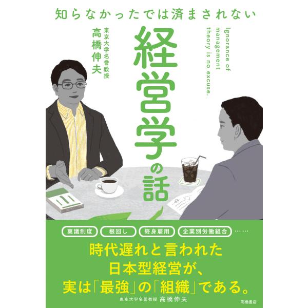 出版社名：高橋書店著者名：高橋伸夫発行年月：2026年06月キーワード：シラナカッタ デワ スマサレナイ ケイエイガク ノ ハナシ、タカハシ,ノブオ