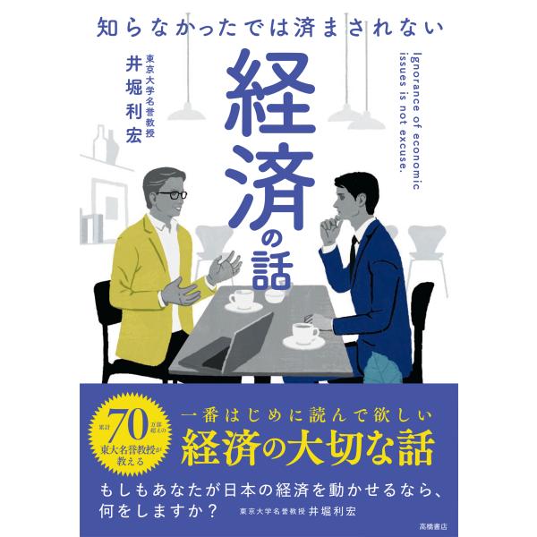 出版社名：高橋書店著者名：井堀利宏発行年月：2025年06月キーワード：シラナカッタ デワ スマサレナイ ケイザイ ノ ハナシ、イホリ,トシヒロ