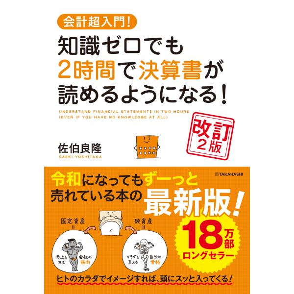 出版社名：高橋書店著者名：佐伯良隆発行年月：2026年08月版：改訂２版キーワード：チシキ ゼロ デモ ニジカン デ ケッサンショ ガ ヨメル ヨウニ ナル*チシキ ゼロ デモ 2ジカン デ ケッサンショ ガ ヨメル ヨウニ ナル、サエキ,...