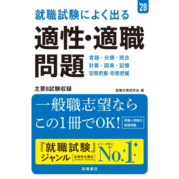 出版社名：高橋書店著者名：就職対策研究会発行年月：2025年11月キーワード：シュウショク シケン ニ ヨク デル テキセイ テキショク モンダイ、シュウショク タイサク ケンキュウカイ