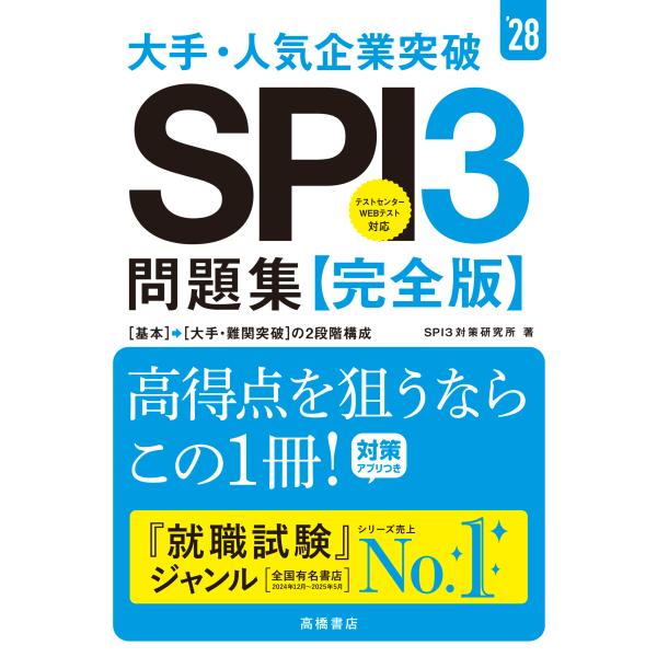 出版社名：高橋書店著者名：ＳＰＩ３対策研究所発行年月：2025年11月キーワード：オオテ ニンキ キギョウ トッパ エスピーアイ サン モンダイシュウ カンゼンバン*オオテ ニンキ キギョウ トッパ SPI 3 モンダイシュウ カンゼンバン...