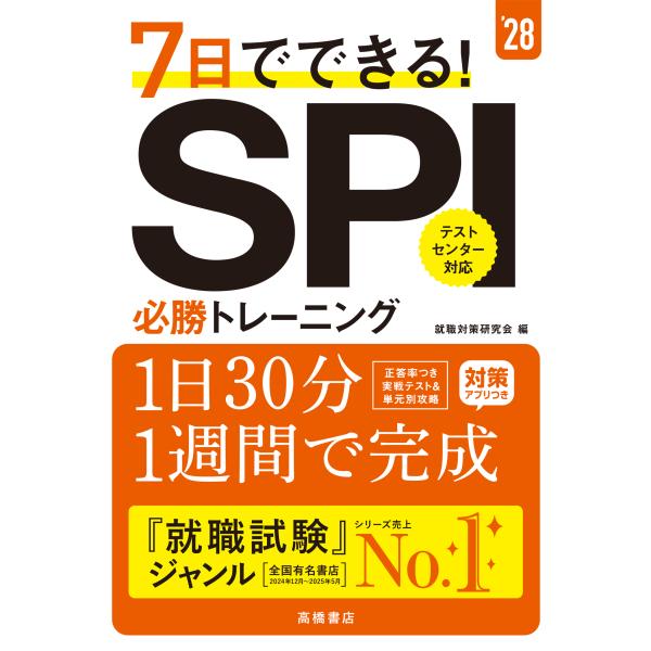出版社名：高橋書店著者名：就職対策研究会発行年月：2025年11月キーワード：ナノカ デ デキル エスピーアイ ヒッショウ トレーニング、シュウショク タイサク ケンキュウカイ