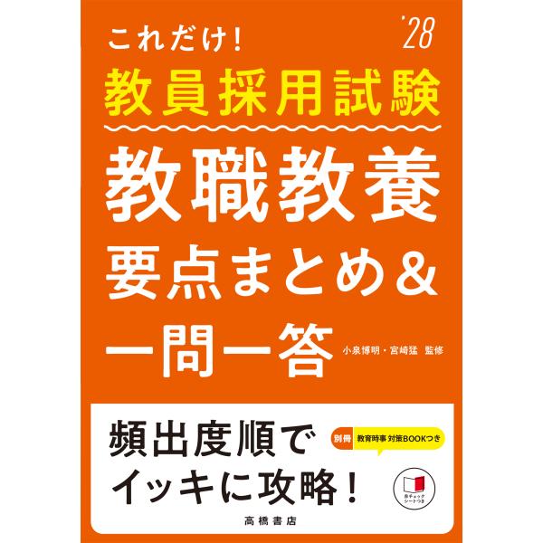 出版社名：高橋書店著者名：小泉博明、宮崎猛発行年月：2026年02月キーワード：コレダケ キョウイン サイヨウ シケン キョウショク キョウヨウ ヨウテン マトメ アンド イチモン イットウ、コイズミ,ヒロアキ、ミヤザキ,タケシ