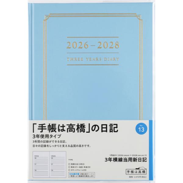 出版社名：高橋書店発行年月：2025年09月キーワード：13 3ネン ヨコセン トウヨウ シン ニッキ タカハシ ショテン 2026ネンバン ブルー レンヨウ A5バン