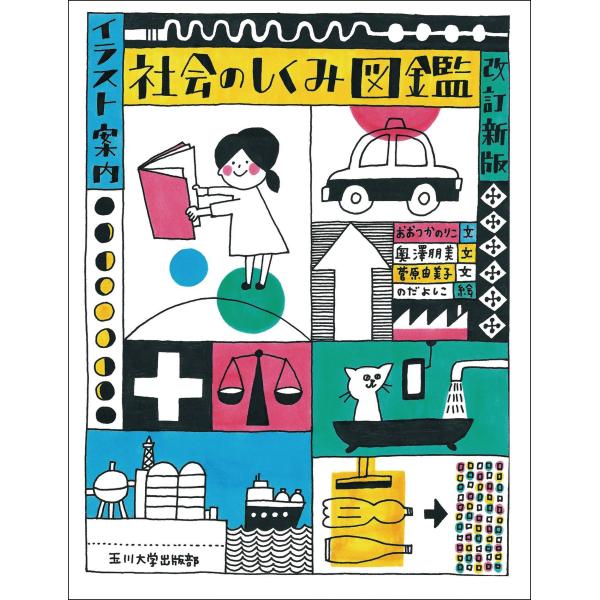 出版社名：玉川大学出版部著者名：おおつかのりこ、奥澤朋美、菅原由美子発行年月：2025年01月版：改訂新版キーワード：シャカイ ノ シクミ ズカン、オオツカ,ノリコ、オクザワ,トモミ、スガハラ,ユミコ