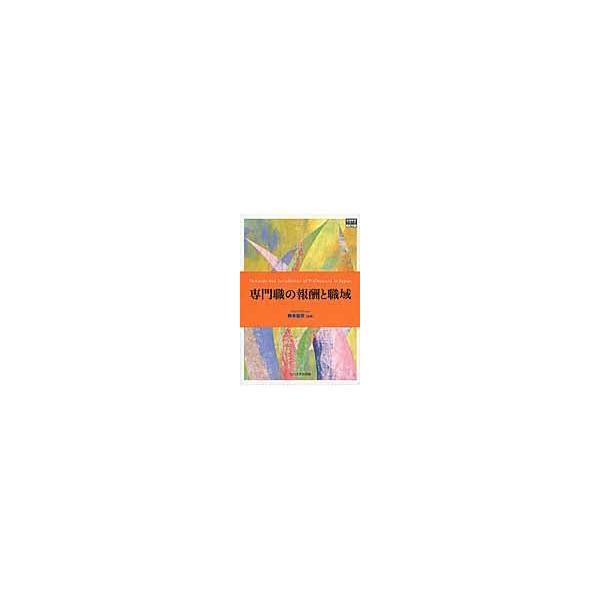 出版社名：玉川大学出版部著者名：橋本鉱市シリーズ名：高等教育シリーズ発行年月：2015年09月キーワード：センモンショク ノ ホウシュウ ト ショクイキ*REWARDS AND JURISDICTION OF PROFESSIONS IN ...