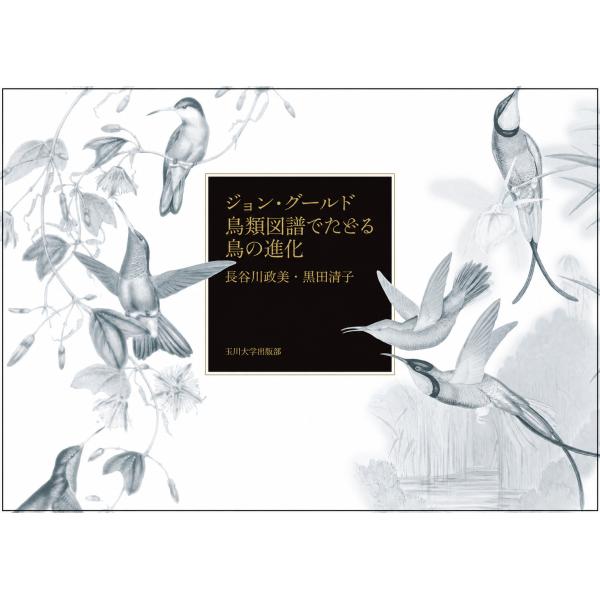 出版社名：玉川大学出版部著者名：長谷川政美、黒田清子発行年月：2026年06月キーワード：ジョン グールド チョウルイ ズフ デ タドル トリ ノ シンカ、ハセガワ,マサミ、クロダ,サヤコ