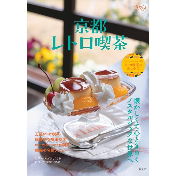 出版社名：淡交社著者名：淡交社シリーズ名：淡交ムック発行年月：2024年08月キーワード：キョウト レトロ キッサ、タンコウシャ