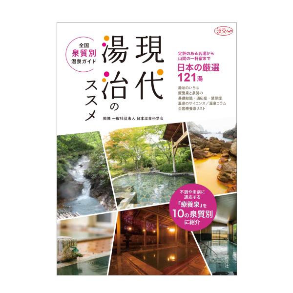 出版社名：淡交社著者名：日本温泉科学会シリーズ名：淡交ムック発行年月：2026年03月キーワード：ゲンダイ トウジ ノ ススメ ゼンコク センシツベツ オンセン ガイド、ニホン オンセン カガクカイ