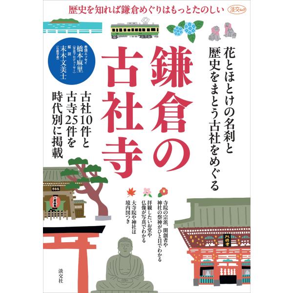 出版社名：淡交社著者名：淡交社シリーズ名：淡交ムック発行年月：2026年03月キーワード：カマクラ ノ コシャジ、タンコウシャ