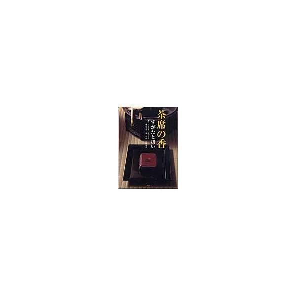 出版社名：淡交社著者名：戸田宗安発行年月：2005年04月キーワード：チャセキ ノ コウ、トダ,ソウアン