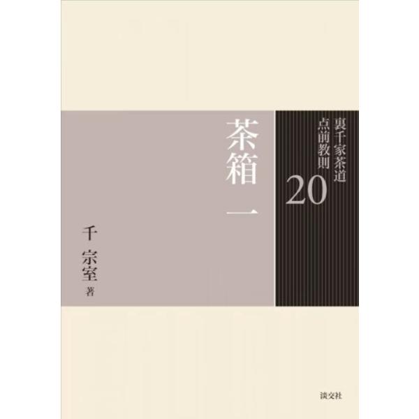 出版社名：淡交社著者名：千宗室（１６代）発行年月：2012年12月キーワード：ウラセンケ サドウ テマエ キョウソク*ウラセンケ チャドウ テマエ キョウソク、セン,ソウシツ