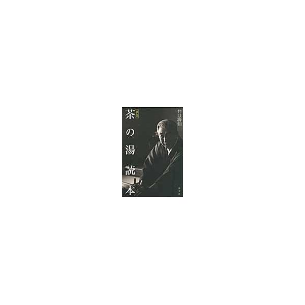 出版社名：淡交社著者名：井口海仙発行年月：2011年11月版：新版キーワード：チャノユ ドクホン*シンセン チャノユ ドクホン、イグチ,カイセン