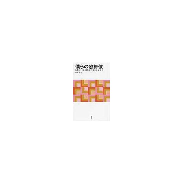 出版社名：淡交社著者名：葛西聖司シリーズ名：淡交新書発行年月：2016年11月キーワード：ボクラ ノ カブキ、カサイ,セイジ