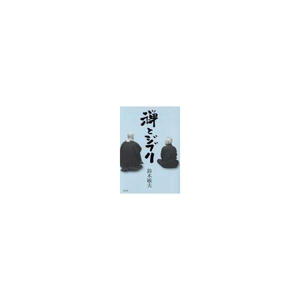 出版社名：淡交社著者名：鈴木敏夫発行年月：2018年07月キーワード：ゼン ト ジブリ、スズキ,トシオ