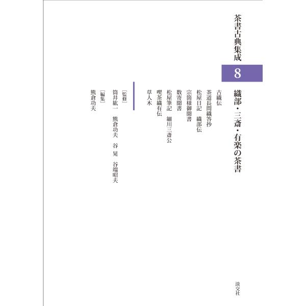 出版社名：淡交社著者名：熊倉功夫シリーズ名：茶書古典集成発行年月：2025年10月キーワード：オリベ サンサイ ウラク ノ チャショ、クマクラ,イサオ