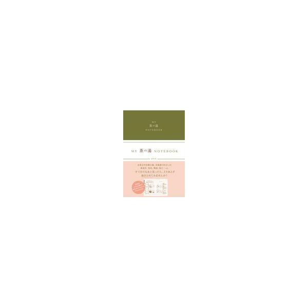 出版社名：淡交社著者名：淡交社編集局発行年月：2020年10月キーワード：マイ チャ ノ ユ ノートブック*MY チャ ノ ユ NOTEBOOK、タンコウシャ ヘンシュウキョク