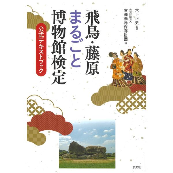 出版社名：淡交社著者名：木下正史、古都飛鳥保存財団発行年月：2023年10月キーワード：アスカ フジワラ マルゴト ハクブツカン ケンテイ シケン コウシキ テキスト ブック、キノシタ,マサシ、コト アスカ ホゾン ザイダン