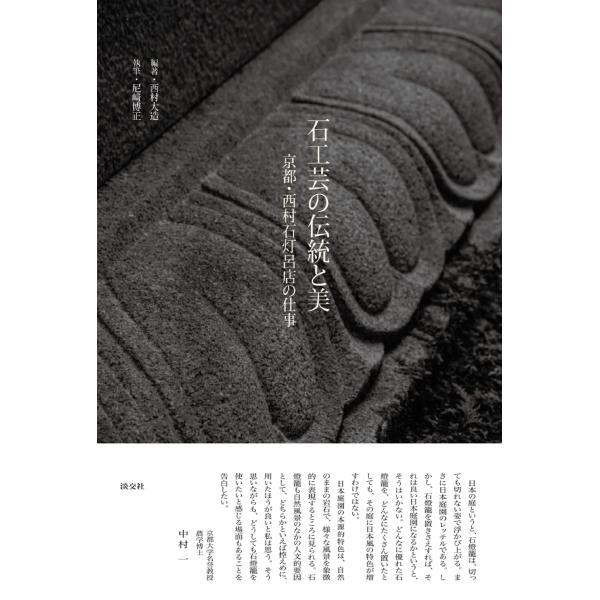 出版社名：淡交社著者名：西村大造、尼崎博正発行年月：2024年04月キーワード：イシコウゲイ ノ デントウ ト ビ、ニシムラ,ダイゾウ、アマサキ,ヒロマサ
