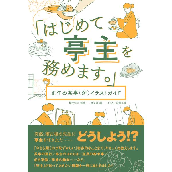 出版社名：淡交社著者名：榎本宗白、田渕正敏、淡交社発行年月：2024年07月キーワード：ハジメテ テイシュ オ ツトメマス、エノモト,ソウハク、タブチ,マサトシ、タンコウシャ