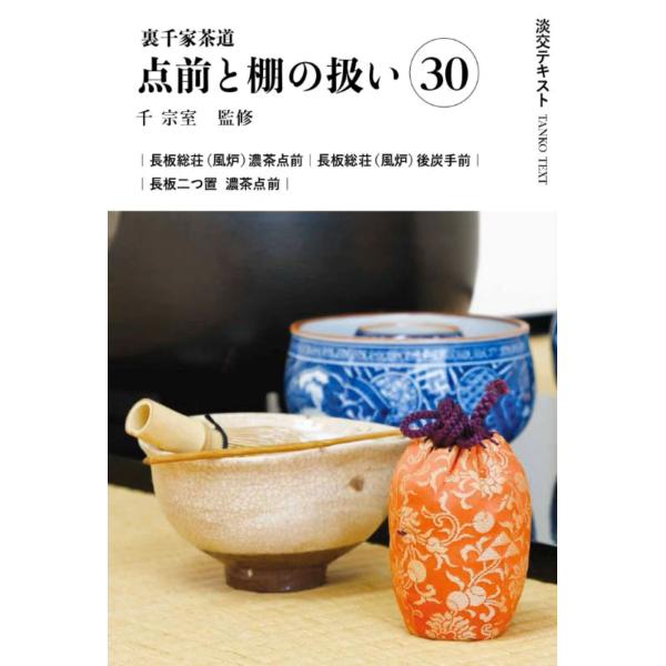 出版社名：淡交社著者名：千宗室（１６代）、今日庵業躰部シリーズ名：淡交テキスト発行年月：2026年06月キーワード：ウラセンケ サドウ テマエ ト タナ ノ アツカイ、セン,ソウシツ、コンニチアン ギョウテイブ