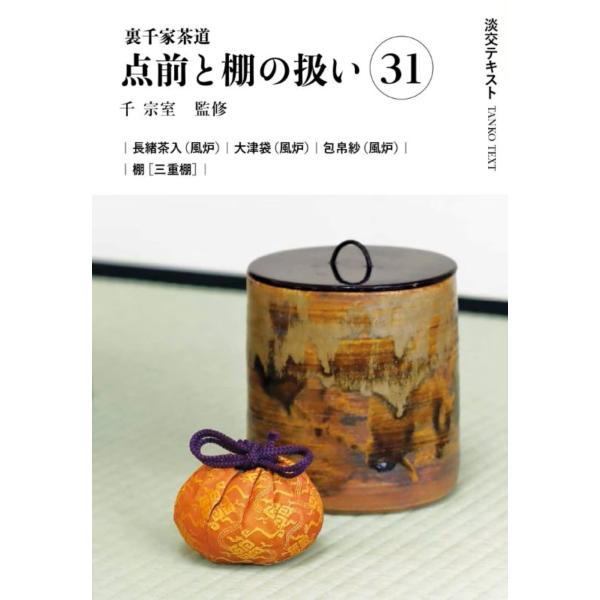 出版社名：淡交社著者名：千宗室（１６代）、今日庵業躰部シリーズ名：淡交テキスト発行年月：2026年07月キーワード：ウラセンケ サドウ テマエ ト タナ ノ アツカイ、セン,ソウシツ、コンニチアン ギョウテイブ