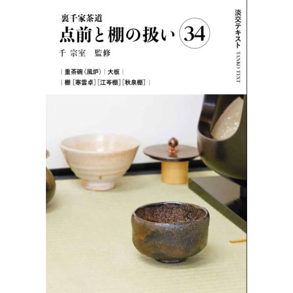 出版社名：淡交社著者名：千宗室（１６代）、今日庵業躰部シリーズ名：淡交テキスト発行年月：2026年10月キーワード：ウラセンケ サドウ テマエ ト タナ ノ アツカイ、セン,ソウシツ、コンニチアン ギョウテイブ