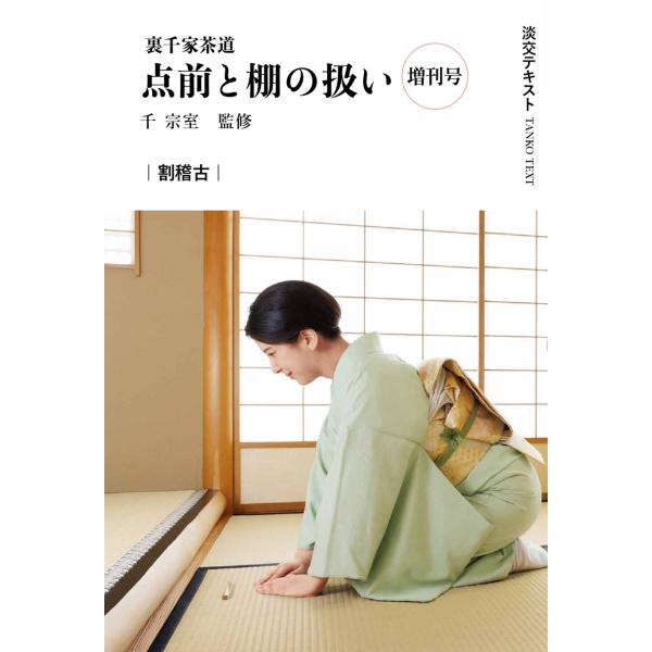出版社名：淡交社著者名：千宗室（１６代）、今日庵業躰部シリーズ名：淡交テキスト発行年月：2024年09月キーワード：ウラセンケ サドウ テマエ ト タナ ノ アツカイ ゾウカンゴウ、セン,ソウシツ、コンニチアン ギョウテイブ