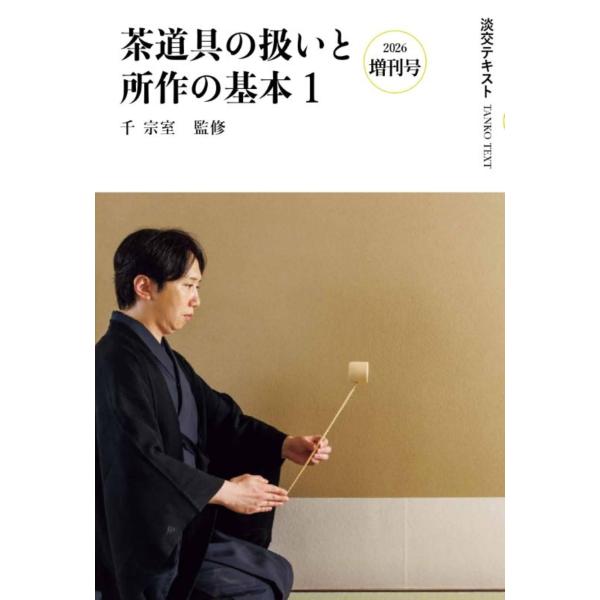 出版社名：淡交社著者名：千宗室（１６代）、今日庵業躰部シリーズ名：淡交テキスト発行年月：2026年09月キーワード：サドウグ ノ アツカイ ト ショサ ノ キホン、セン,ソウシツ、コンニチアン ギョウテイブ