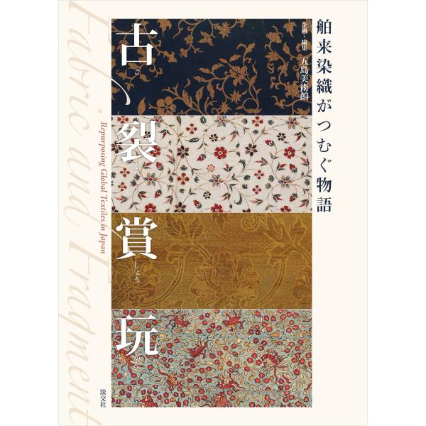 出版社名：淡交社著者名：五島美術館発行年月：2024年10月キーワード：コギレ ショウガン、ゴトウ ビジュツカン