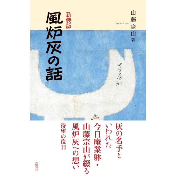 出版社名：淡交社著者名：山藤宗山発行年月：2025年03月版：新装版キーワード：フロバイ ノ ハナシ、ヤマフジ,ソウザン