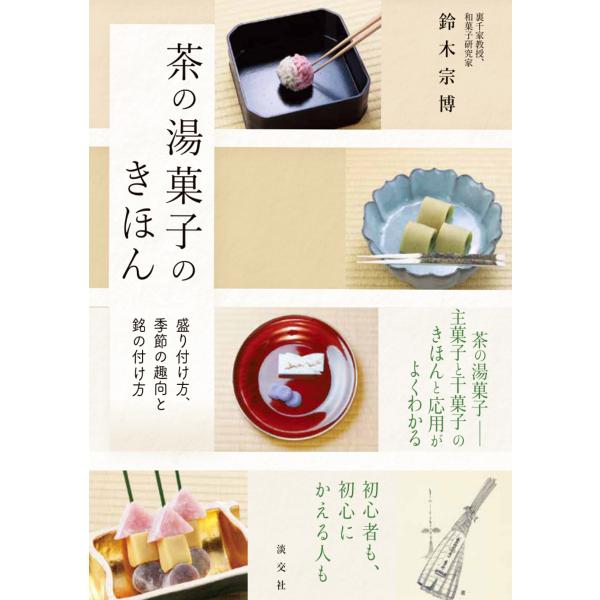 出版社名：淡交社著者名：鈴木宗博発行年月：2025年03月キーワード：チャノユ ガシ ノ キホン、スズキ,ソウハク