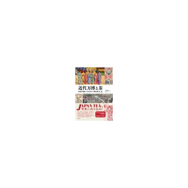 出版社名：淡交社著者名：吉野亜湖、井戸幸一発行年月：2025年02月キーワード：キンダイ バンパク ト チャ、ヨシノ,アコ、イド,コウイチ