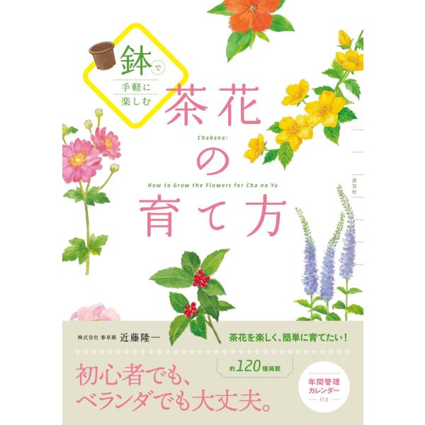 出版社名：淡交社著者名：近藤隆一発行年月：2026年04月キーワード：ハチ デ テガル ニ タノシム チャバナ ノ ソダテカタ、コンドウ,タカカズ