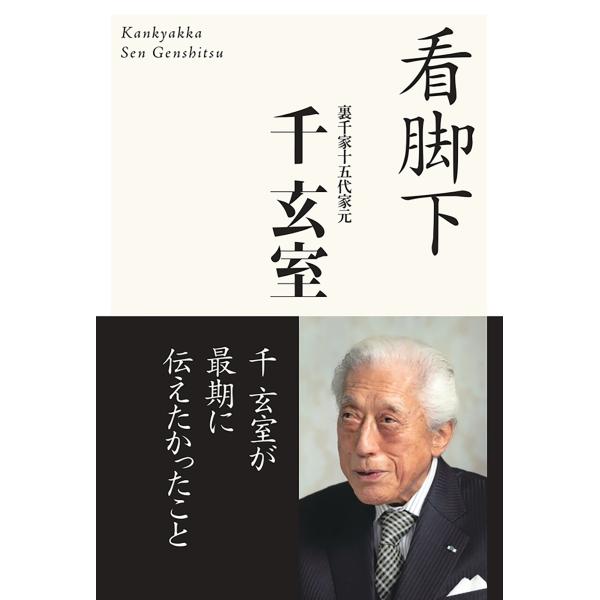 出版社名：淡交社著者名：千玄室発行年月：2025年12月キーワード：カンキャッカ、セン,ゲンシツ
