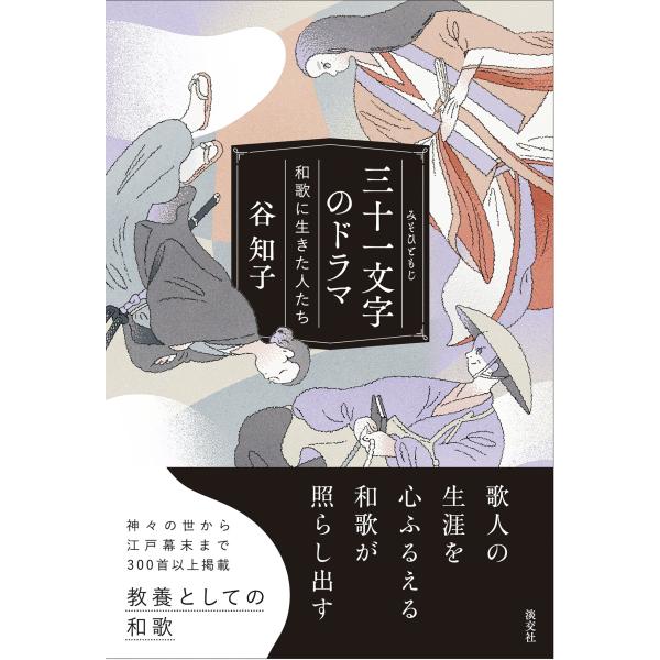 出版社名：淡交社著者名：谷知子発行年月：2026年01月キーワード：ミソヒトモジ ノ ドラマ*サンジュウイチモジ ノ ドラマ、タニ,トモコ
