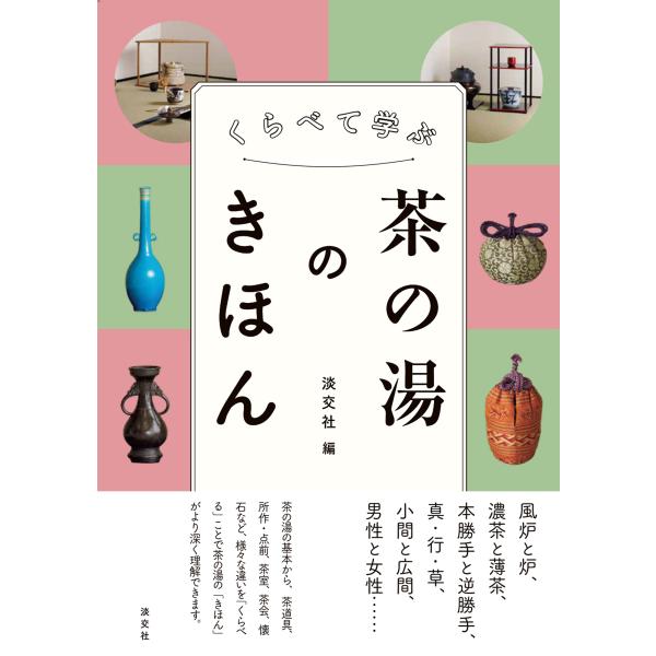 出版社名：淡交社著者名：淡交社発行年月：2026年03月キーワード：クラベテ マナブ チャ ノ ユ ノ キホン、タンコウシャ