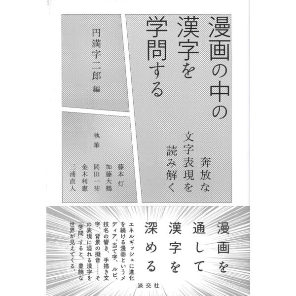 出版社名：淡交社著者名：円満字二郎発行年月：2026年03月キーワード：マンガ ノ ナカ ノ カンジ オ ガクモンスル、エンマンジ,ジロウ