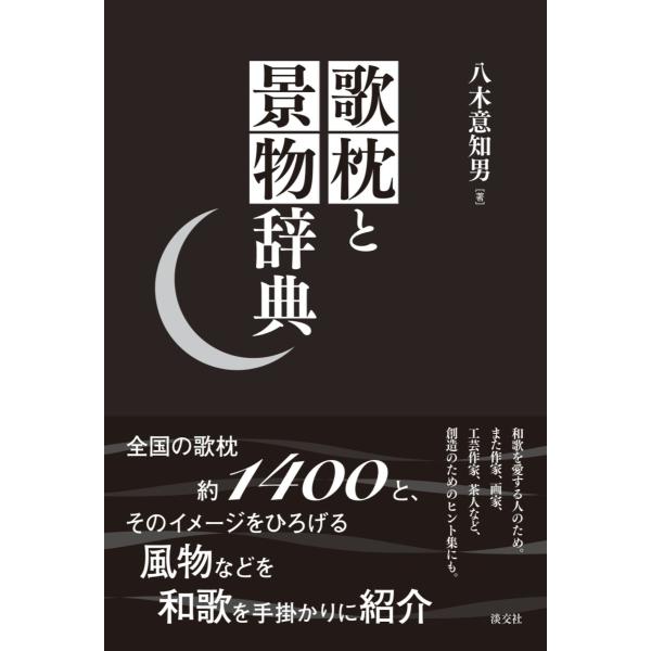 出版社名：淡交社著者名：八木意知男発行年月：2026年07月キーワード：ウタマクラ ト ケイブツ ジテン、ヤギ,イチオ