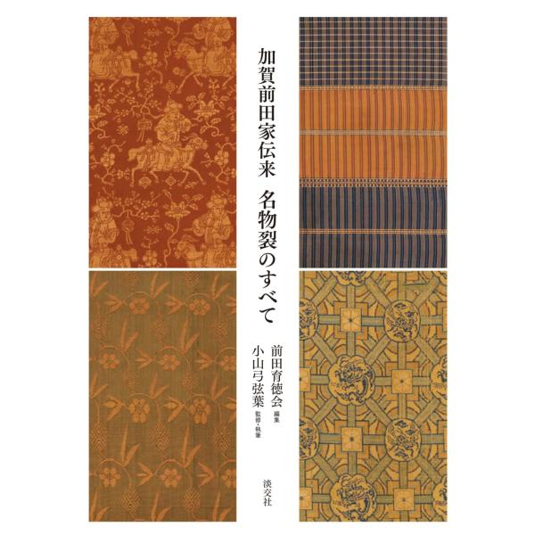 出版社名：淡交社著者名：前田育徳会、小山弓弦葉発行年月：2026年05月キーワード：カガ マエダケ デンライ メイブツギレ ノ スベテ、マエダ イクトクカイ、オヤマ,ユズルハ