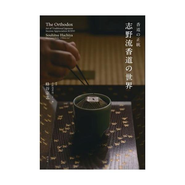 出版社名：淡交社著者名：蜂谷宗〓発行年月：2026年06月キーワード：シノリュウ コウドウ ノ セカイ、ハチヤ,ソウヒツ