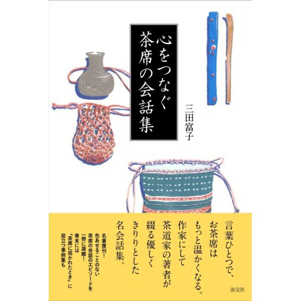出版社名：淡交社著者名：三田富子発行年月：2026年08月キーワード：ココロ オ ツナグ チャセキ ノ カイワシュウ、ミタ,トミコ
