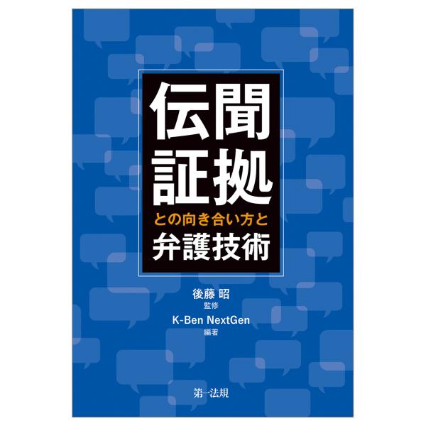 出版社名：第一法規出版著者名：後藤昭、Ｋ―Ｂｅｎ　ＮｅｘｔＧｅｎ発行年月：2025年01月キーワード：デンブン ショウコ トノ ムキアイカタ ト ベンゴ ギジュツ、ゴトウ,アキラ、ケイ ベン ネクスト ゲン